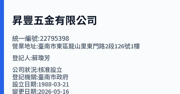 昇豐五金有限公司的照片-統編 22795398(臺南市) 公司登記資料與營業項目詳細圖表