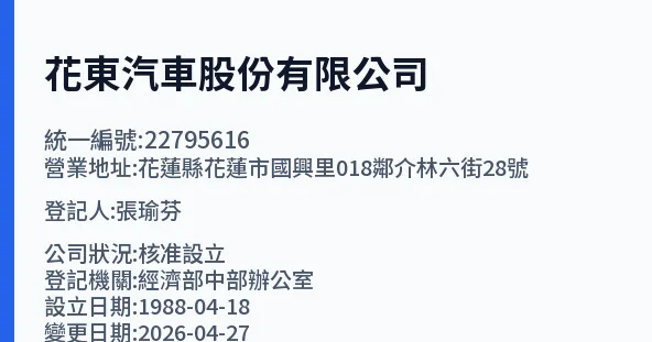 花東汽車股份有限公司的照片-統編 22795616(花蓮縣) 公司登記資料與營業項目詳細圖表