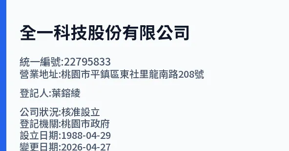 全一科技股份有限公司的照片-統編 22795833(桃園市) 公司登記資料與營業項目詳細圖表