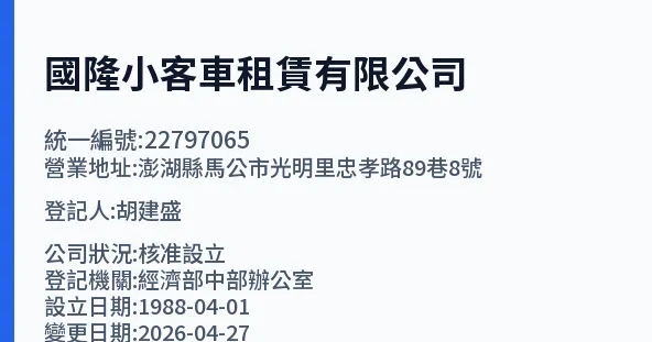 國隆小客車租賃有限公司的照片-統編 22797065(澎湖縣) 公司登記資料與營業項目詳細圖表