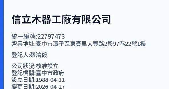 信立木器工廠有限公司的照片-統編 22797473(臺中市) 公司登記資料與營業項目詳細圖表