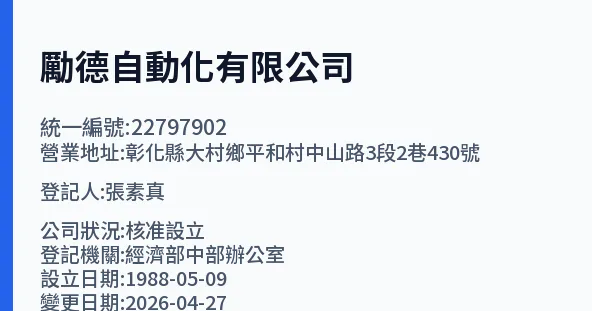 勵德自動化有限公司的照片-統編 22797902(彰化縣) 公司登記資料與營業項目詳細圖表