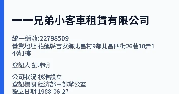 一一兄弟小客車租賃有限公司的照片-統編 22798509(花蓮縣) 公司登記資料與營業項目詳細圖表