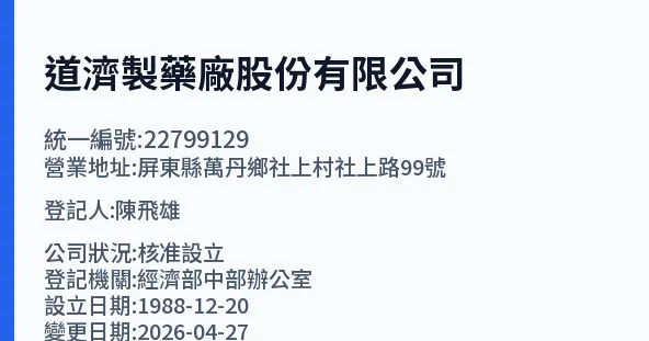 道濟製藥廠股份有限公司的照片-統編 22799129(屏東縣) 公司登記資料與營業項目詳細圖表