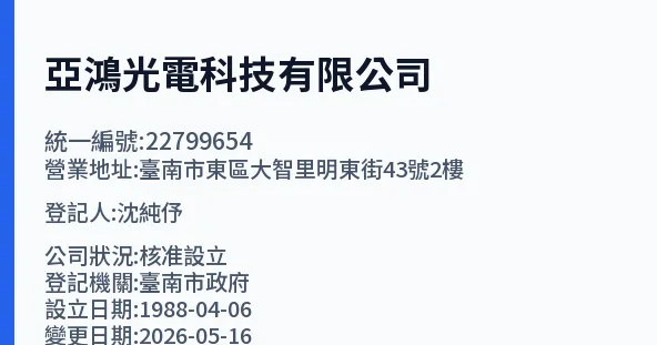 亞鴻光電科技有限公司的照片-統編 22799654(臺南市) 公司登記資料與營業項目詳細圖表