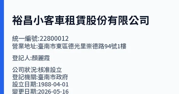 裕昌小客車租賃股份有限公司的照片-統編 22800012(臺南市) 公司登記資料與營業項目詳細圖表