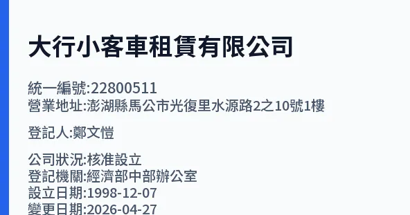 大行小客車租賃有限公司的照片-統編 22800511(澎湖縣) 公司登記資料與營業項目詳細圖表
