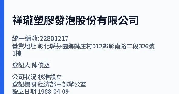 祥瓏塑膠發泡股份有限公司的照片-統編 22801217(彰化縣) 公司登記資料與營業項目詳細圖表