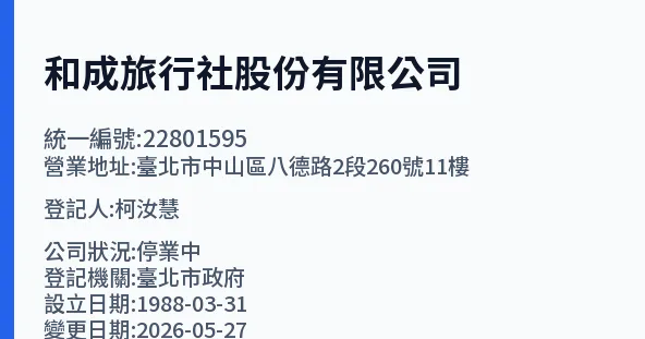 和成旅行社股份有限公司的照片-統編 22801595(臺北市) 公司登記資料與營業項目詳細圖表