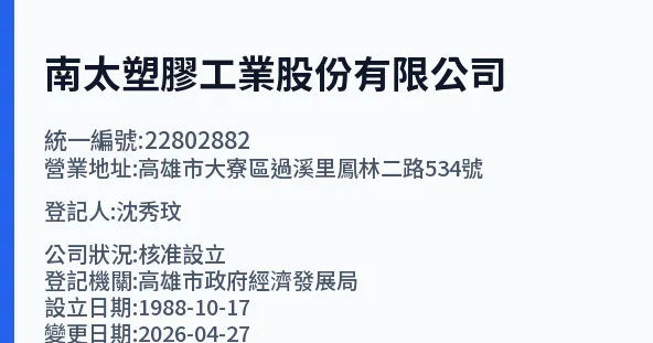 南太塑膠工業股份有限公司的照片-統編 22802882(高雄市) 公司登記資料與營業項目詳細圖表