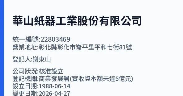 華山紙器工業股份有限公司的照片-統編 22803469(彰化縣) 公司登記資料與營業項目詳細圖表