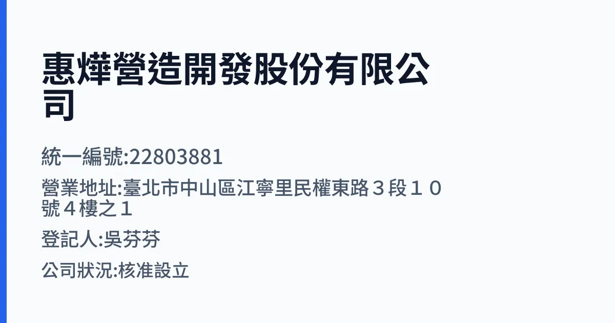 惠燁營造開發股份有限公司 - 統編 22803881(臺北市) 公司登記資料與營業項目詳細圖表