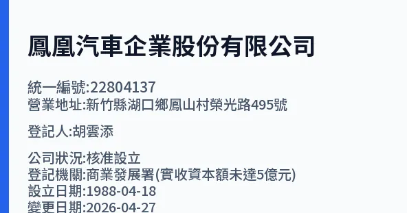 鳳凰汽車企業股份有限公司的照片-統編 22804137(新竹縣) 公司登記資料與營業項目詳細圖表