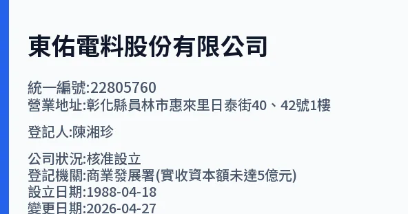 東佑電料股份有限公司的照片-統編 22805760(彰化縣) 公司登記資料與營業項目詳細圖表