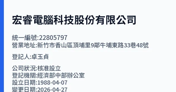 宏睿電腦科技股份有限公司的照片-統編 22805797(新竹市) 公司登記資料與營業項目詳細圖表