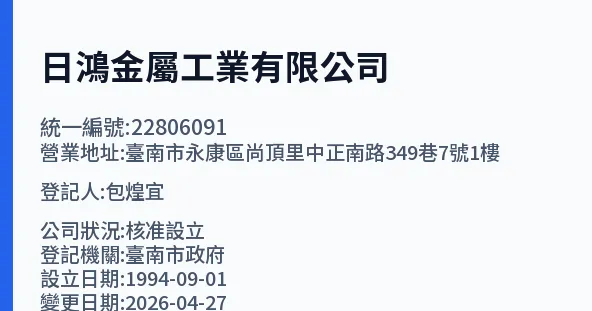 日鴻金屬工業有限公司的照片-統編 22806091(臺南市) 公司登記資料與營業項目詳細圖表