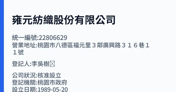 雍元紡織股份有限公司的照片-統編 22806629(桃園市) 公司登記資料與營業項目詳細圖表