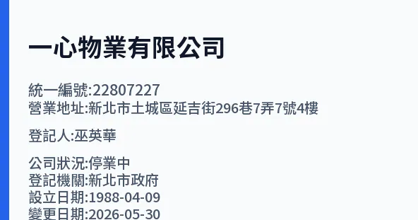 一心物業有限公司的照片-統編 22807227(新北市) 公司登記資料與營業項目詳細圖表