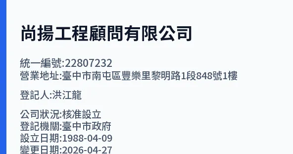 尚揚工程顧問有限公司的照片-統編 22807232(臺中市) 公司登記資料與營業項目詳細圖表