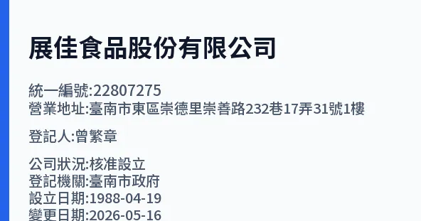展佳食品股份有限公司的照片-統編 22807275(臺南市) 公司登記資料與營業項目詳細圖表
