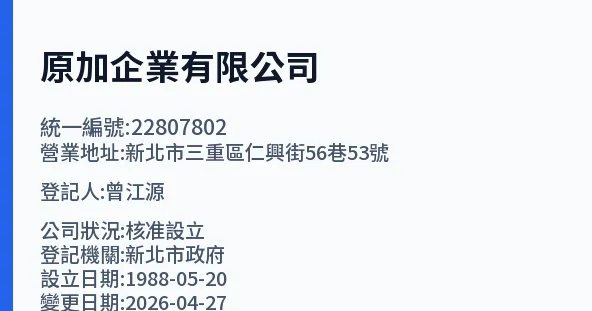 原加企業有限公司的照片-統編 22807802(新北市) 公司登記資料與營業項目詳細圖表