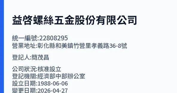 益啓螺絲五金股份有限公司的照片-統編 22808295(彰化縣) 公司登記資料與營業項目詳細圖表