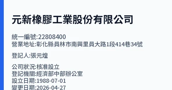 元新橡膠工業股份有限公司的照片-統編 22808400(彰化縣) 公司登記資料與營業項目詳細圖表