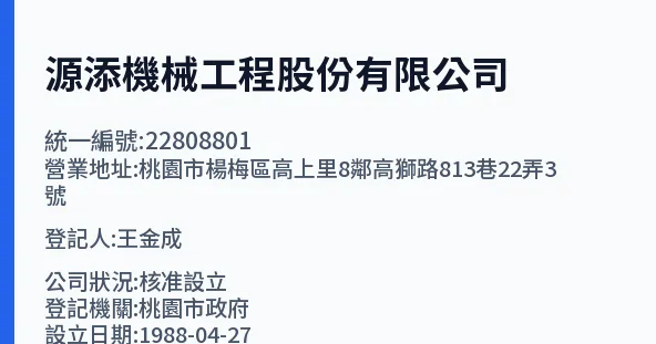 源添機械工程股份有限公司的照片-統編 22808801(桃園市) 公司登記資料與營業項目詳細圖表