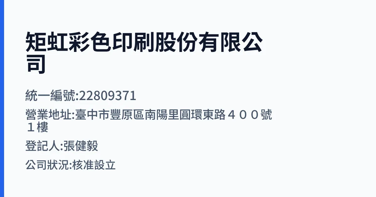 矩虹彩色印刷股份有限公司 - 統編 22809371(臺中市) 公司登記資料與營業項目詳細圖表