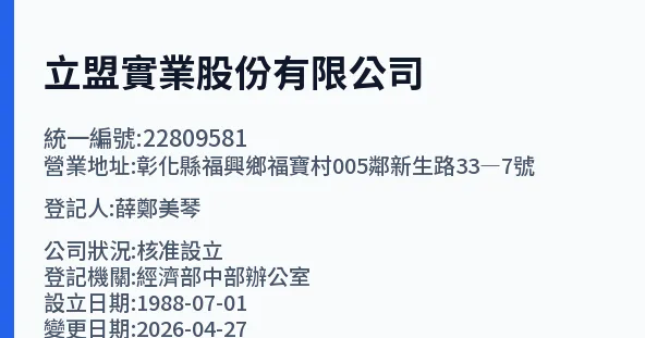立盟實業股份有限公司的照片-統編 22809581(彰化縣) 公司登記資料與營業項目詳細圖表