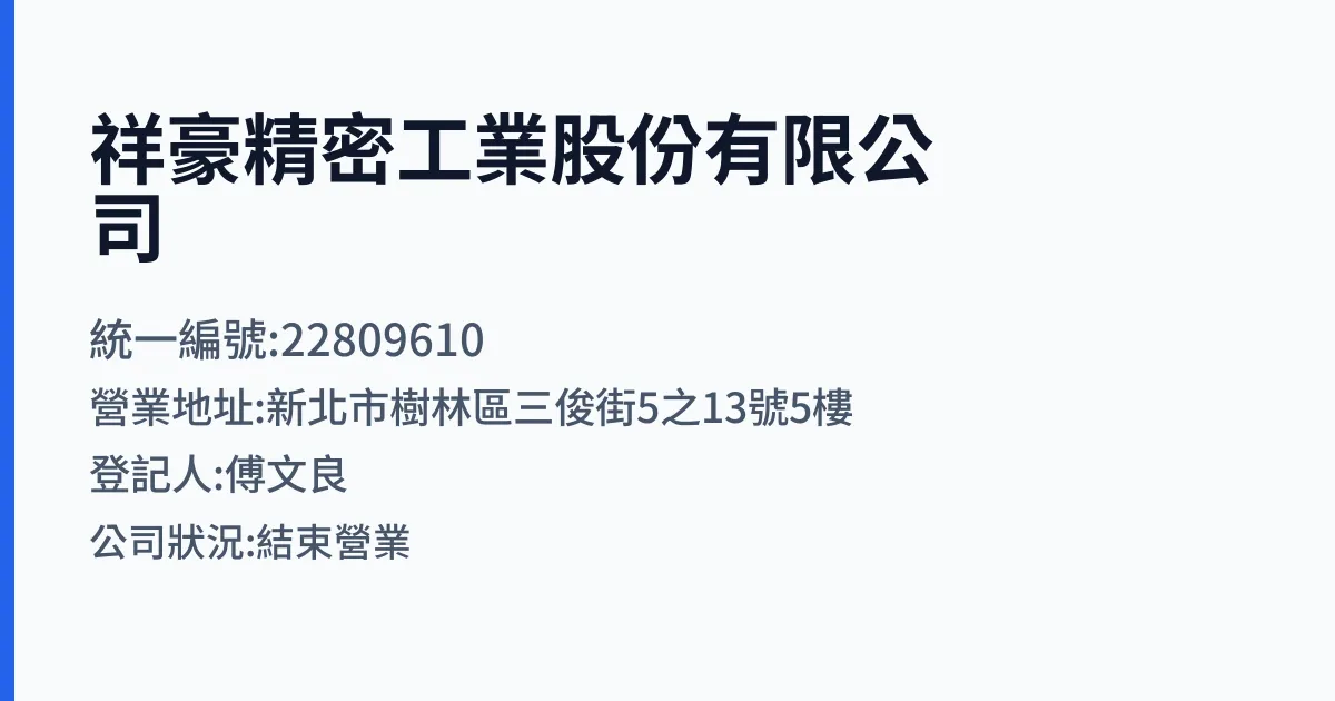 祥豪精密工業股份有限公司 - 統編 22809610(新北市) 公司登記資料與營業項目詳細圖表