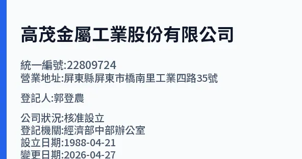 高茂金屬工業股份有限公司的照片-統編 22809724(屏東縣) 公司登記資料與營業項目詳細圖表