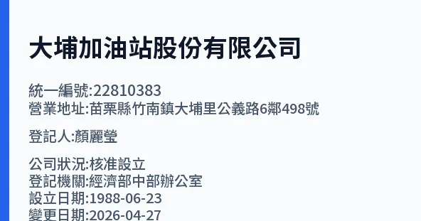 大埔加油站股份有限公司的照片-統編 22810383(苗栗縣) 公司登記資料與營業項目詳細圖表