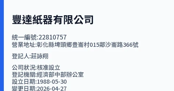 豐達紙器有限公司的照片-統編 22810757(彰化縣) 公司登記資料與營業項目詳細圖表