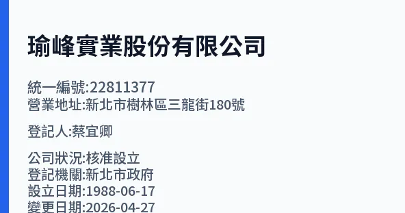 瑜峰實業股份有限公司的照片-統編 22811377(新北市) 公司登記資料與營業項目詳細圖表