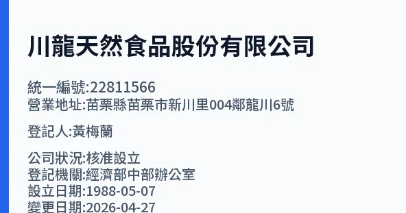 川龍天然食品股份有限公司的照片-統編 22811566(苗栗縣) 公司登記資料與營業項目詳細圖表