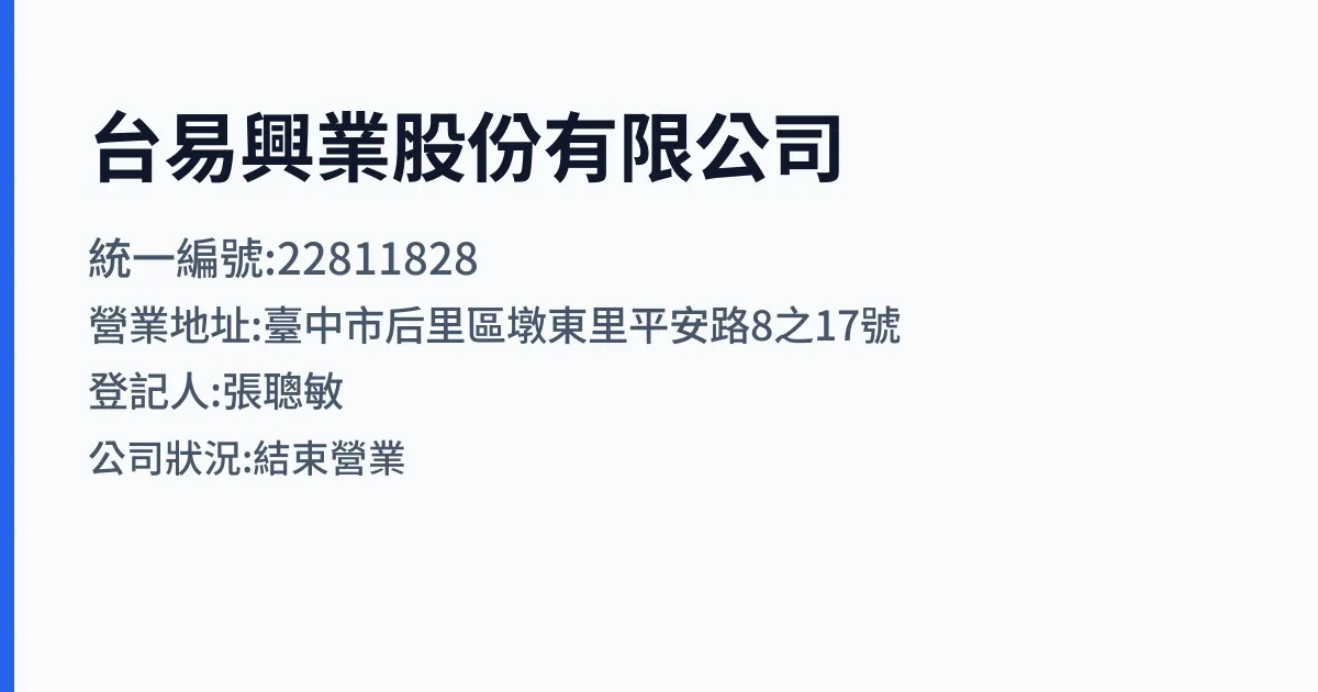 台易興業股份有限公司 - 統編 22811828(臺中市) 公司登記資料與營業項目詳細圖表