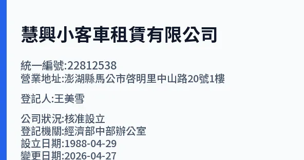 慧興小客車租賃有限公司的照片-統編 22812538(澎湖縣) 公司登記資料與營業項目詳細圖表