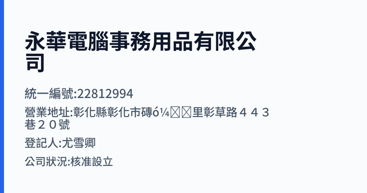 永華電腦事務用品有限公司 - 統編 22812994(彰化縣) 公司登記資料與營業項目詳細圖表