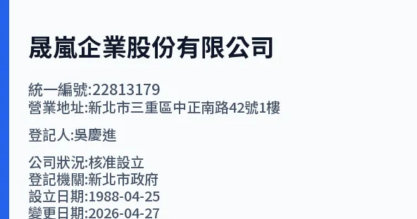 晟嵐企業股份有限公司的照片-統編 22813179(新北市) 公司登記資料與營業項目詳細圖表