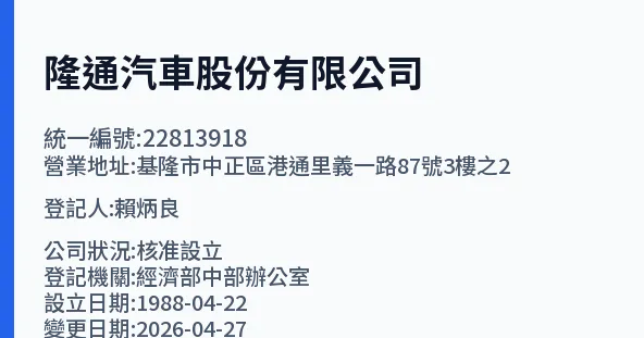 隆通汽車股份有限公司的照片-統編 22813918(基隆市) 公司登記資料與營業項目詳細圖表