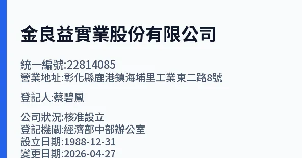 金良益實業股份有限公司的照片-統編 22814085(彰化縣) 公司登記資料與營業項目詳細圖表