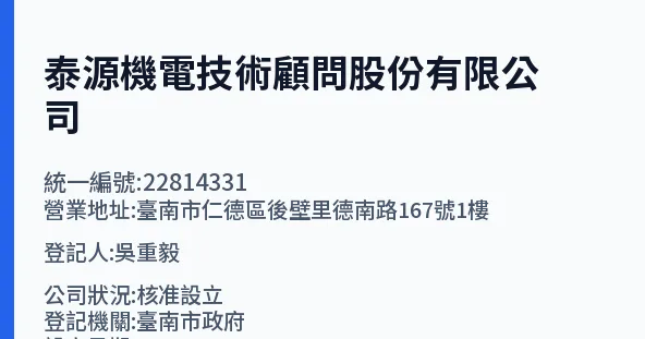 泰源機電技術顧問股份有限公司的照片-統編 22814331(臺南市) 公司登記資料與營業項目詳細圖表