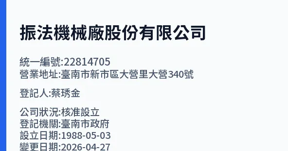 振法機械廠股份有限公司的照片-統編 22814705(臺南市) 公司登記資料與營業項目詳細圖表