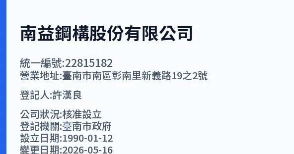 南益鋼構股份有限公司的照片-統編 22815182(臺南市) 公司登記資料與營業項目詳細圖表