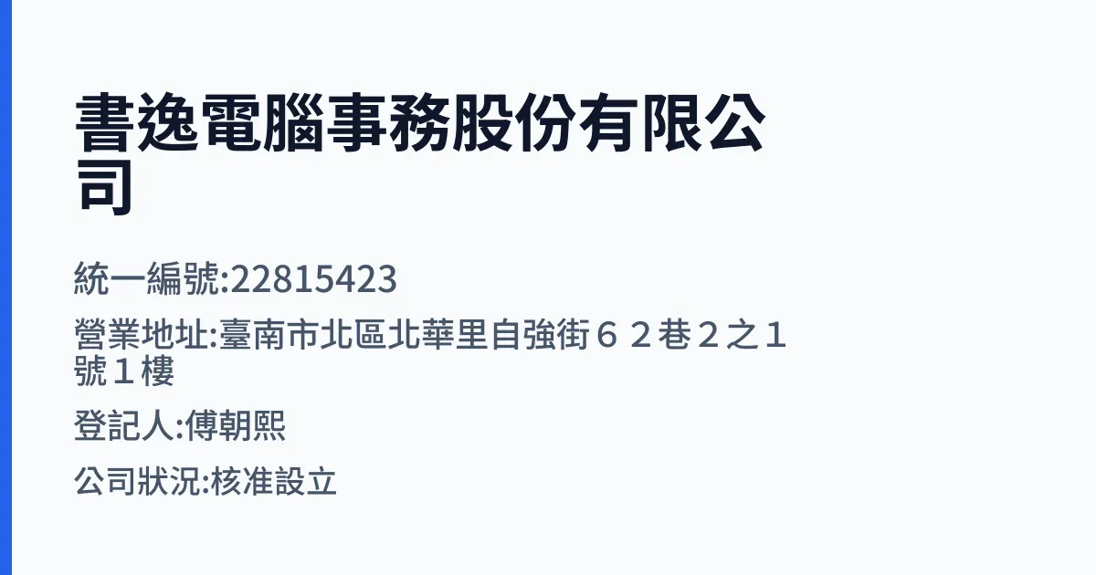 書逸電腦事務股份有限公司 - 統編 22815423(臺南市) 公司登記資料與營業項目詳細圖表