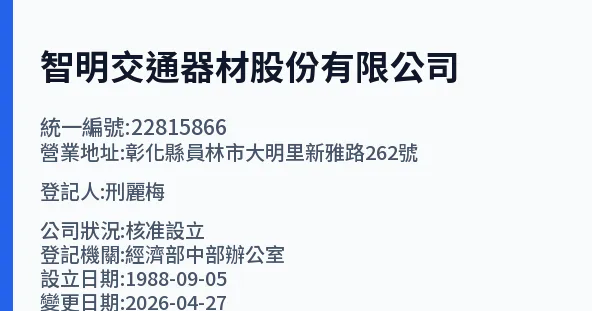 智明交通器材股份有限公司的照片-統編 22815866(彰化縣) 公司登記資料與營業項目詳細圖表