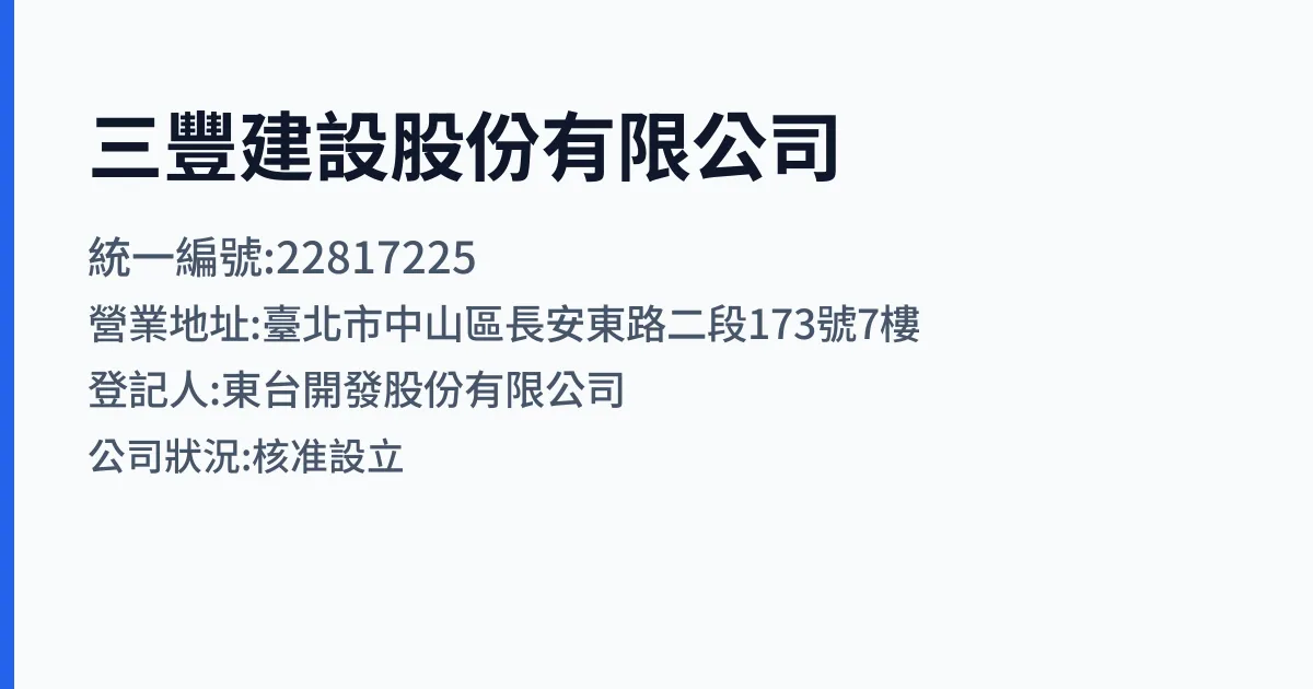 三豐建設股份有限公司 - 統編 22817225(臺北市) 公司登記資料與營業項目詳細圖表