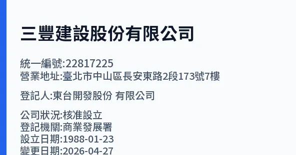 三豐建設股份有限公司的照片-統編 22817225(臺北市) 公司登記資料與營業項目詳細圖表