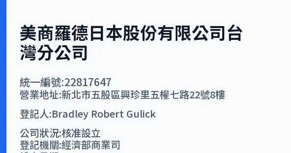 美商羅德日本股份有限公司台灣分公司的照片-統編 22817647(新北市) 公司登記資料與營業項目詳細圖表